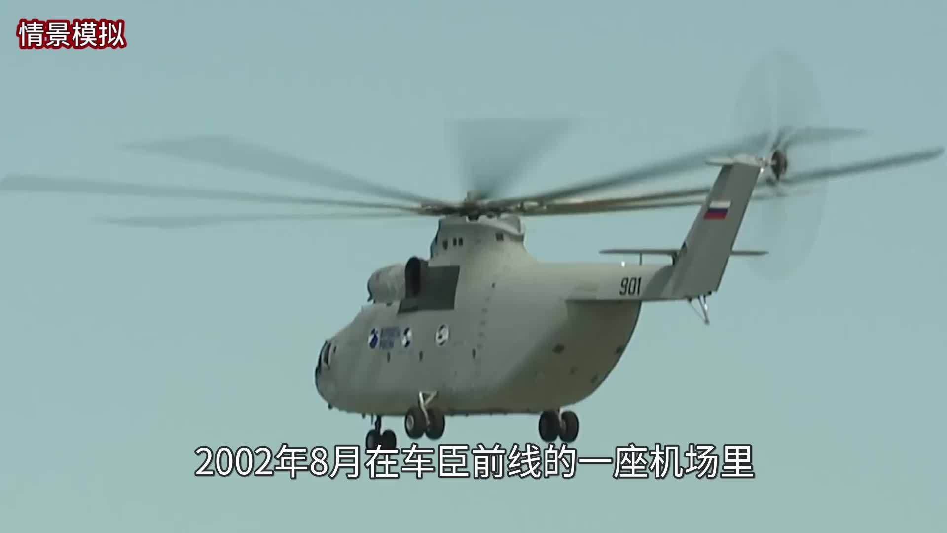 米26直升机被击落,普京:血债血偿!纪录片