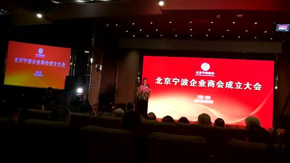 北京宁波企业商会成立大会!