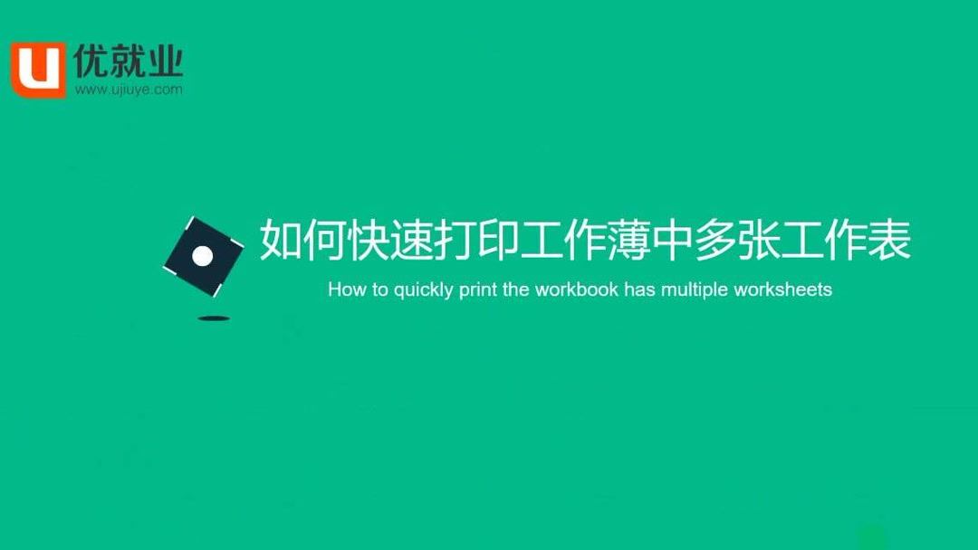 76.如何快速的打印多张工作表