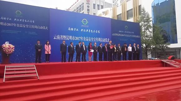 云南省暨昆明市 2017年食品安全宣传周启动仪式在昆明举行