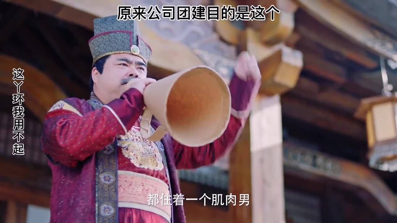 原来公司团建的目的是这个