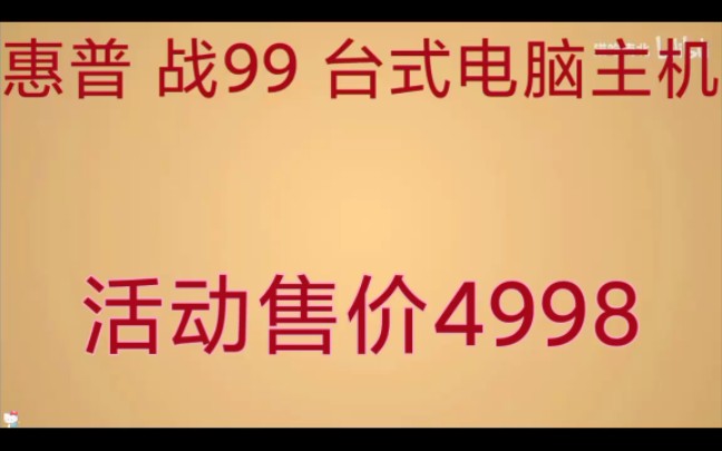 惠普 战99设计师台式电脑主机 售价4998兄弟们快冲