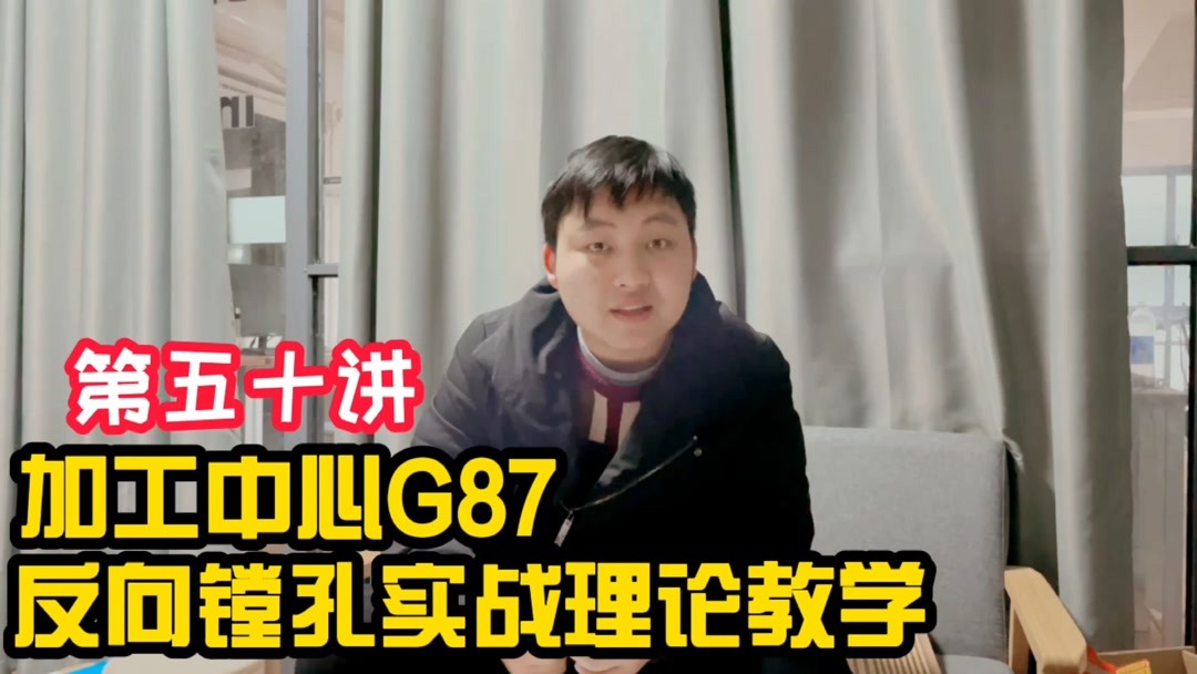 加工中心G87反向镗孔实战理论教学