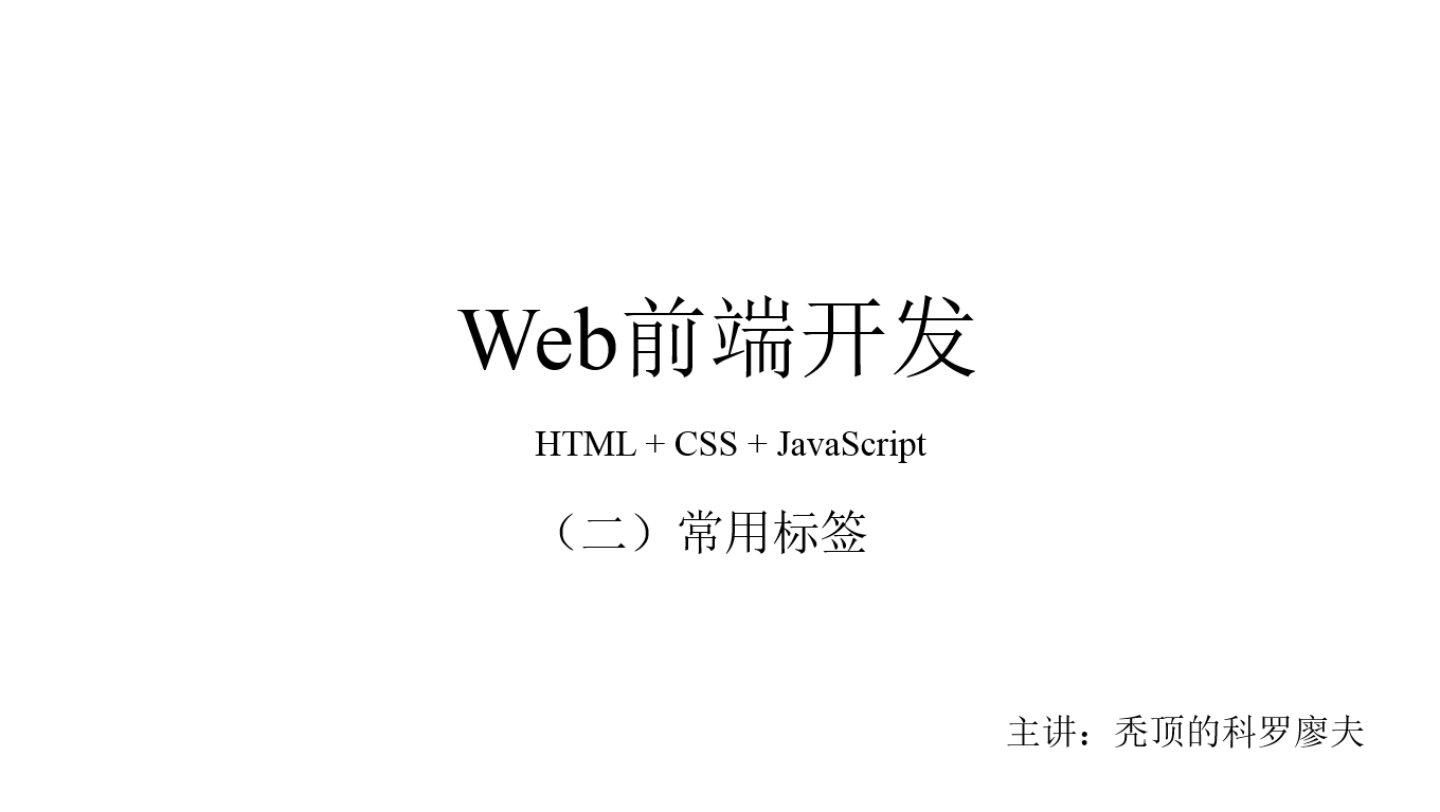 【web前端开发】02-html常用标签