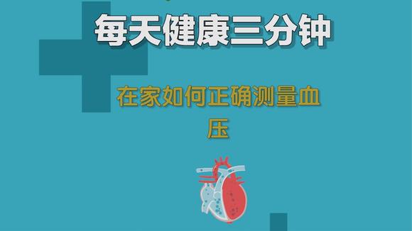 在家如何正确测量血压