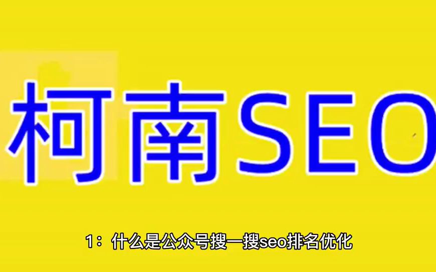 公众号搜一搜seo排名优化,微信搜一搜SEO优化