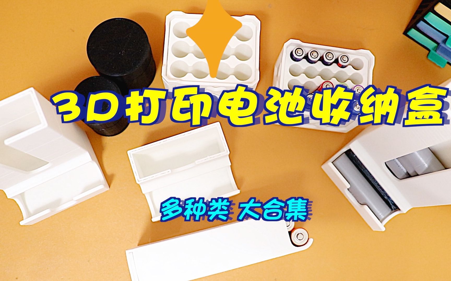 3D打印电池收纳盒大合集,这么多种类的电池收纳盒最喜欢哪一款?