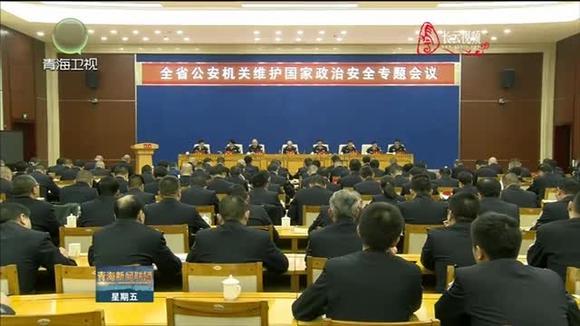 全力维护政治安全 彰显新担当新作为