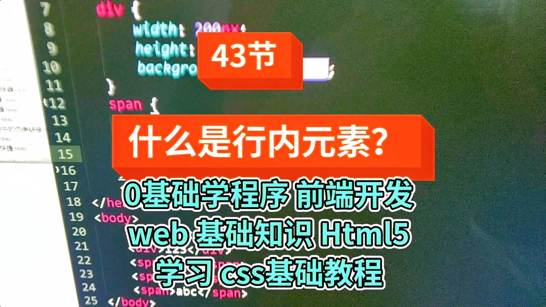 第43节0基础学程序 前端开发web 基础知识 Html5学习 css基础教程