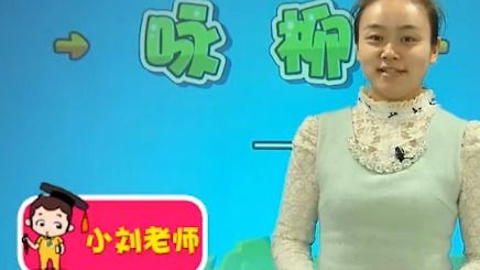 语文三年级下册(人教版):古诗两首-咏柳 教学视频
