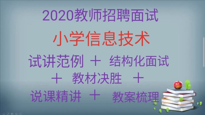 2020小学信息技术教师招聘面试-题型精讲班-结构化面试-1