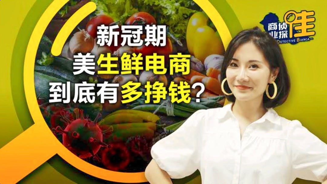 从团购到线上卖菜,中国电商如何在美市场争蛋糕 | 商业侦探佳11