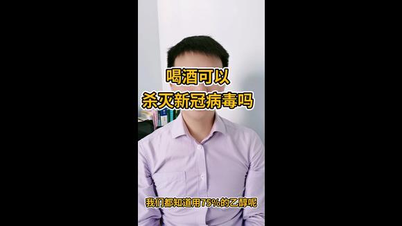 酒精可以消毒,那喝酒可以杀灭新冠病毒吗?#健康知多少#