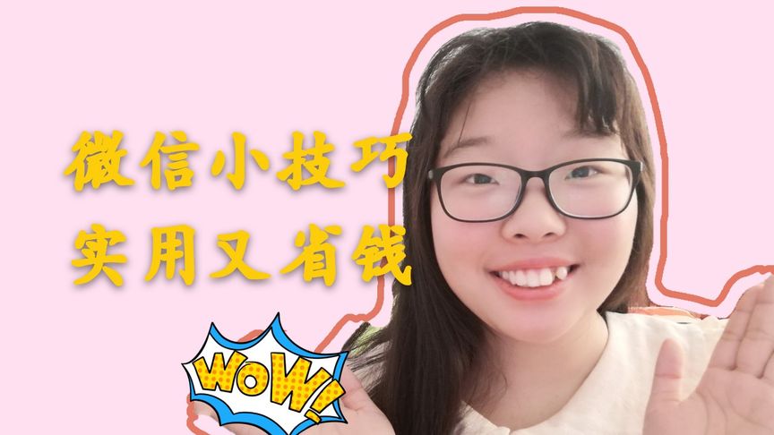 那些你不知道的微信小技巧,学到了就能省到,学到就能赚到!