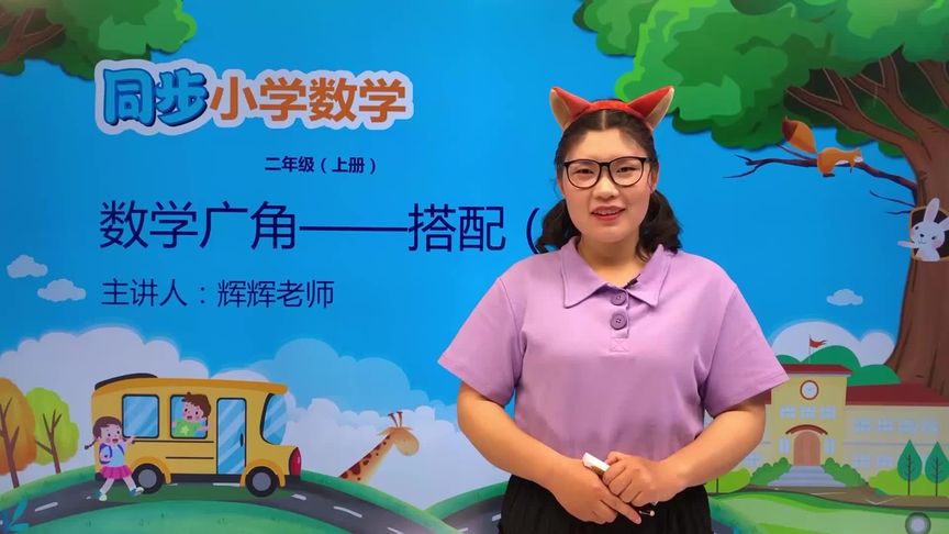 二年级上册人教版数学第八单元 8.1 数学广角-搭配