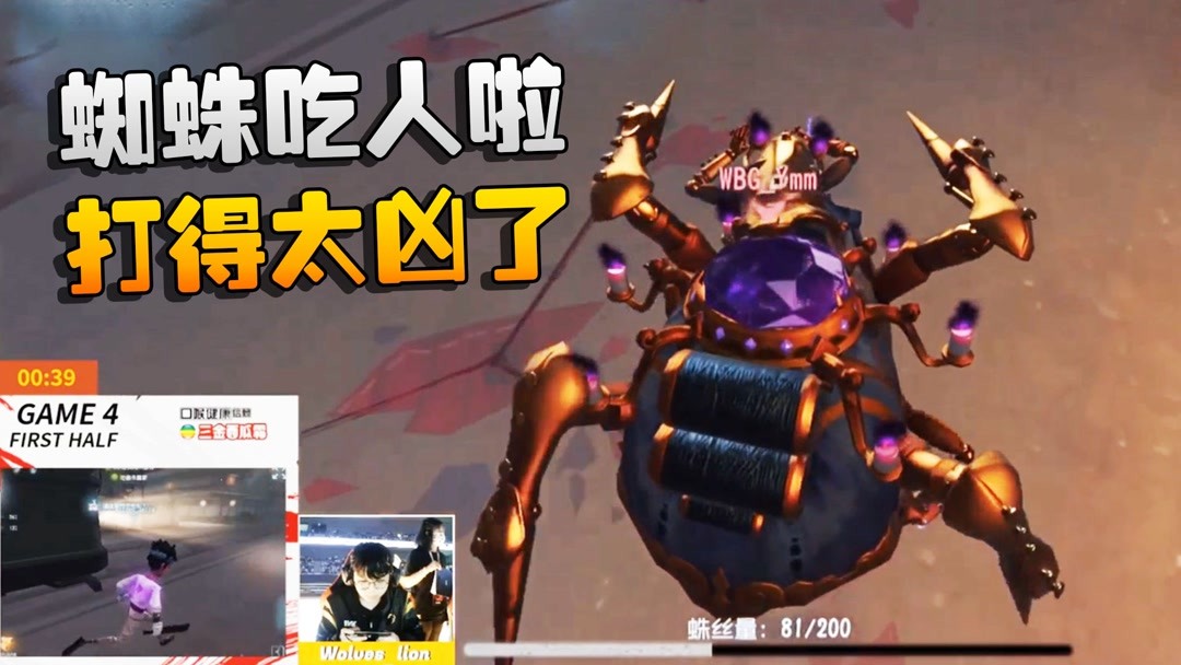 第五人格:WBvsWO 蜘蛛吃人啦!打得太凶了