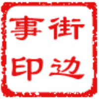 街边事 