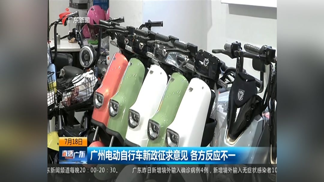 广州电动自行车新政征求意见 各方反应不一