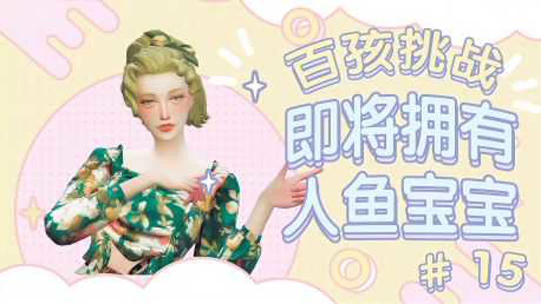 模拟人生4|百孩挑战 EP15:即将拥有人鱼宝宝!