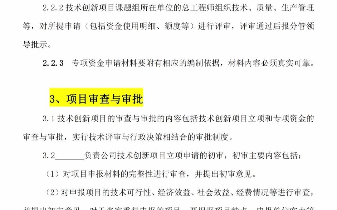 技术创新项目管理制度原来可以这么写