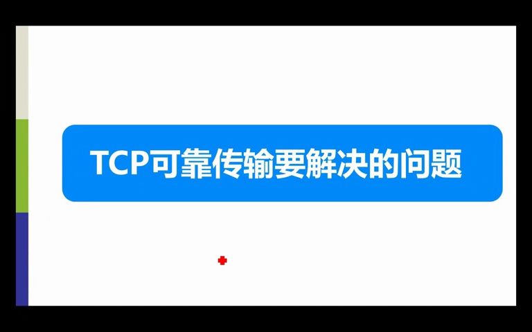 59-TCP可靠传输要解决的问题