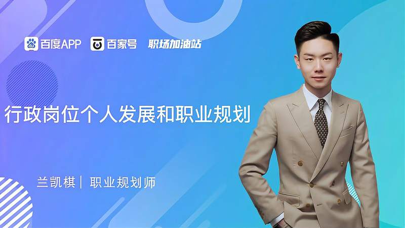 行政岗位个人发展和职业规划