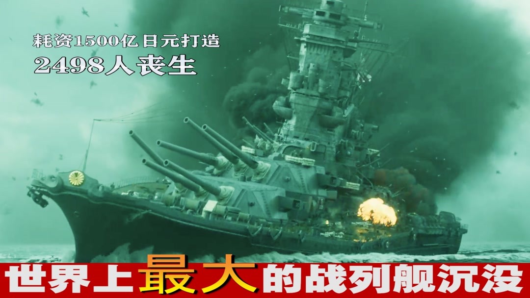 世界上最大的战列舰沉没,耗资1500亿建造,为何要赴死作战?