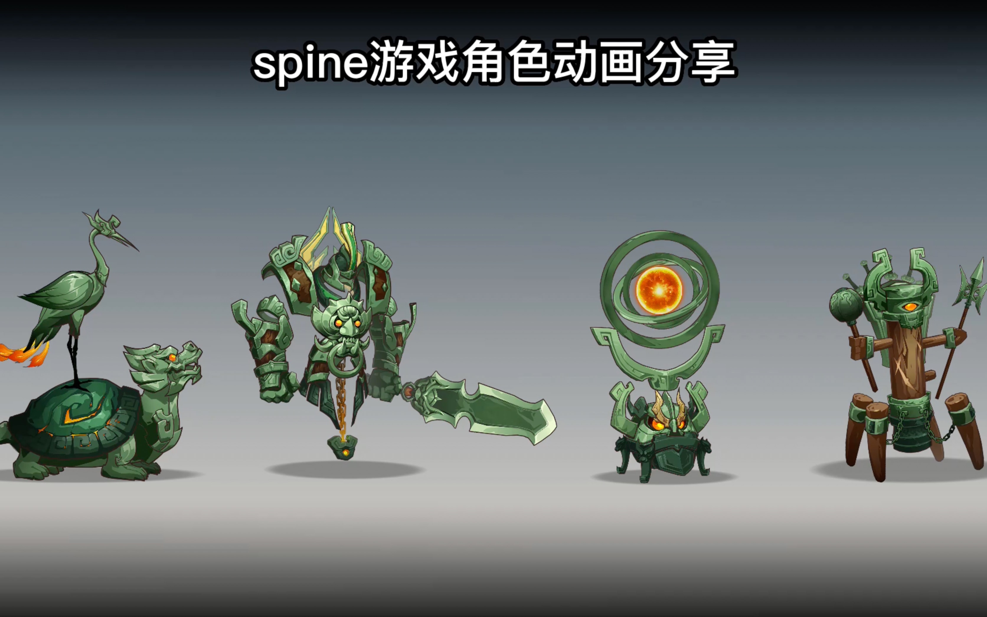 【Spine动画】线上游戏全套非人角色动作展示纯享版
