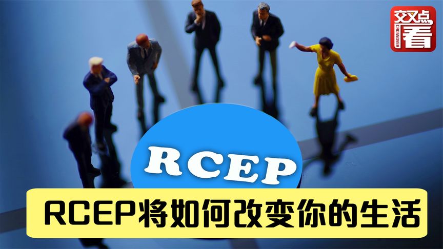 RCEP明天正式生效!160秒看懂你的生活将会有哪些变化