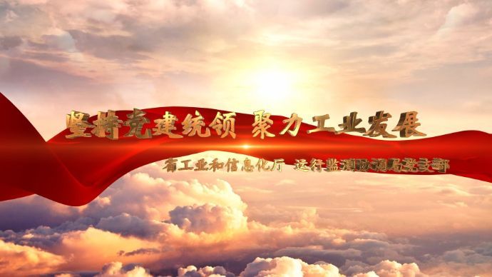 省直机关先进基层党组织|省工业和信息化厅运行监测协调局党支部