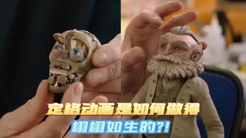 定格动画是如何做到栩栩如生的?!