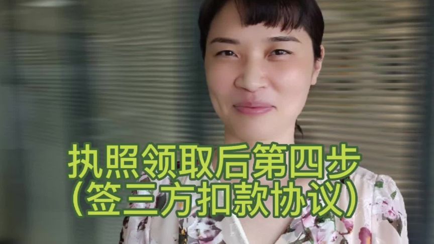 领取执照后第四步 (签订三方扣款协议)#税来税往会计课堂