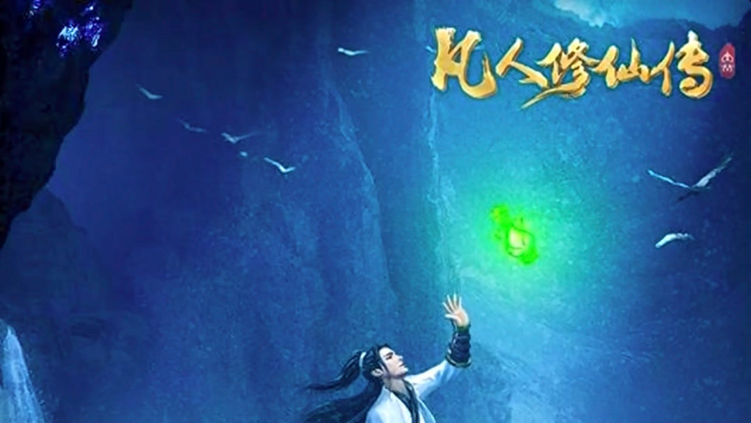 凡人修仙传手游挂机版:沫姐体验