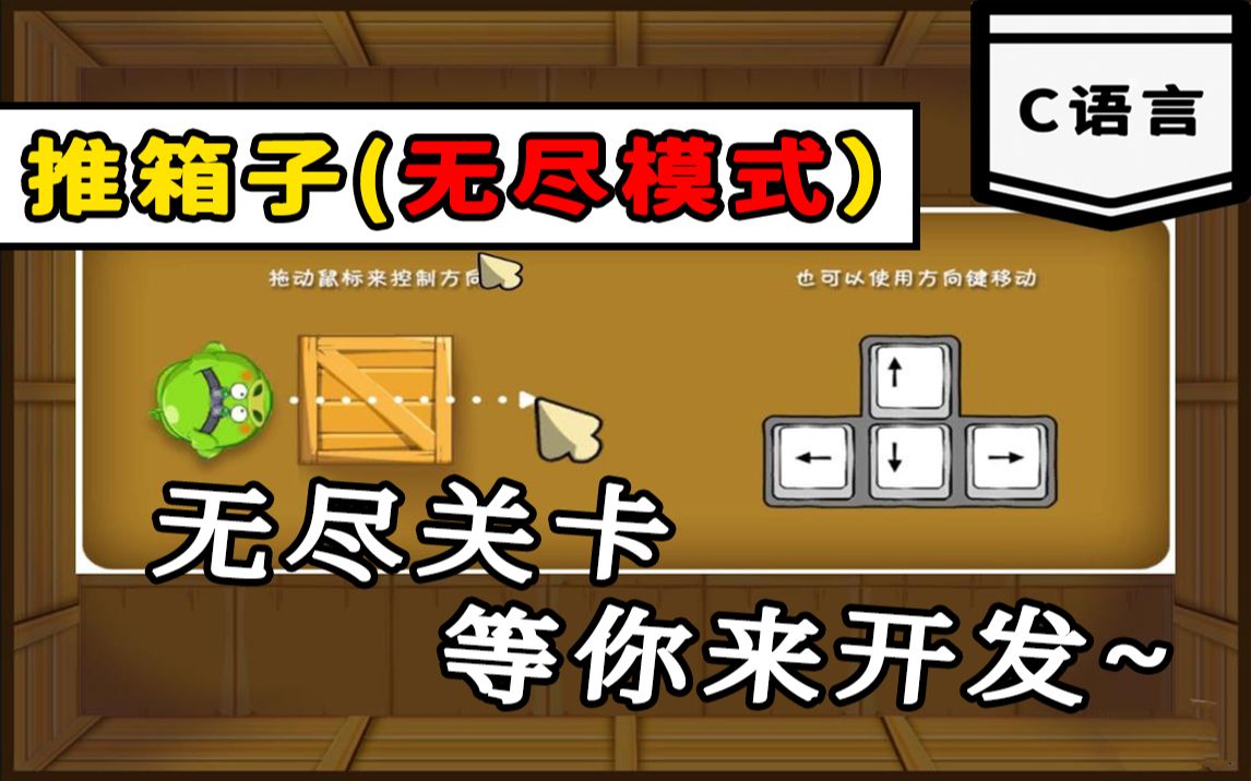 C语言游戏开发教程:推箱子(无尽版)!C语言程序员两小时带你亲手开发...