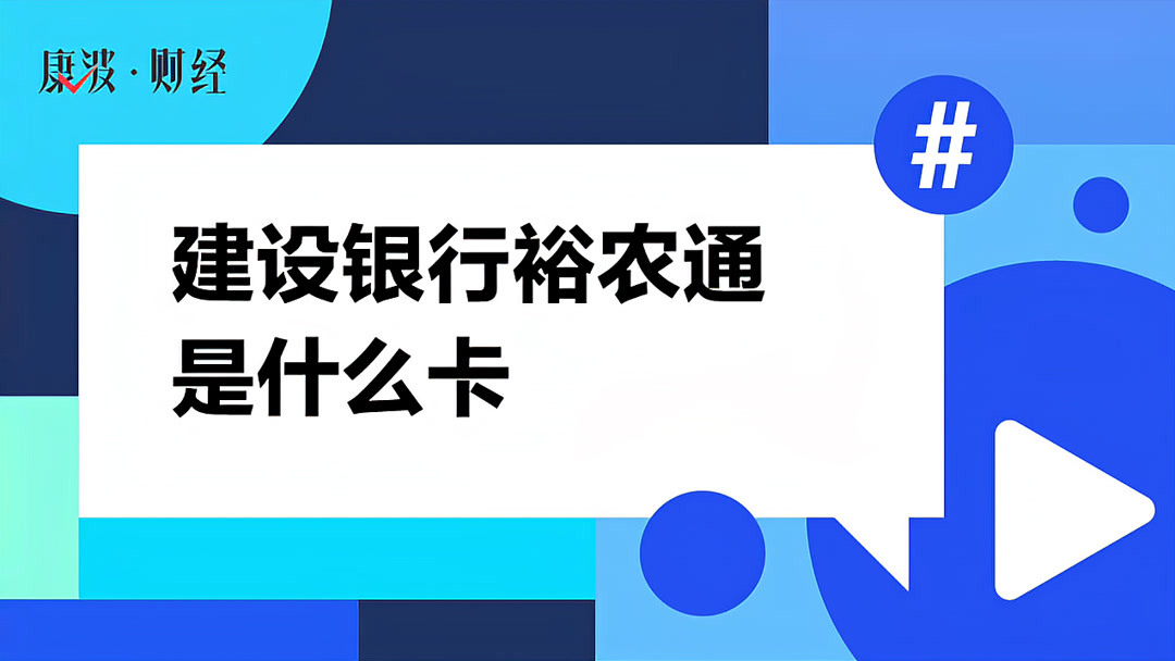 建设银行裕农通是什么卡