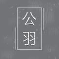 公羽游戏日常 