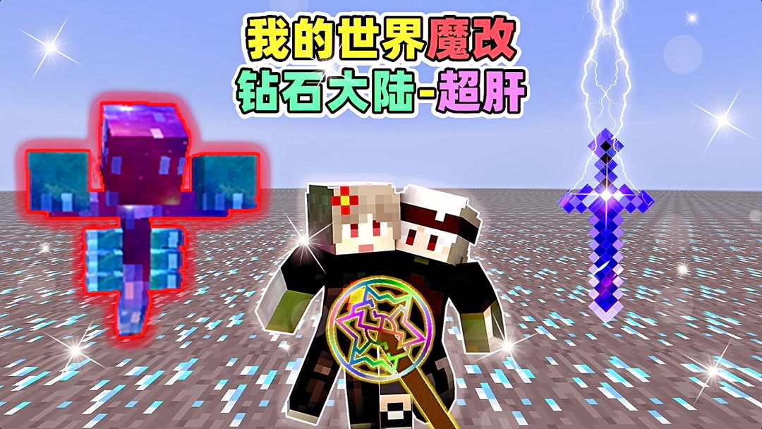 我的世界钻石大陆1.魔改钻石大陆看到底有多肝,直接开启暮色森林