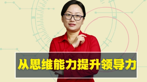 管理锦囊:领导力是个什么力?为什么市场上那么多人讲领导力还都不...