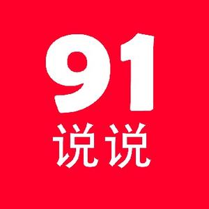 91说说 