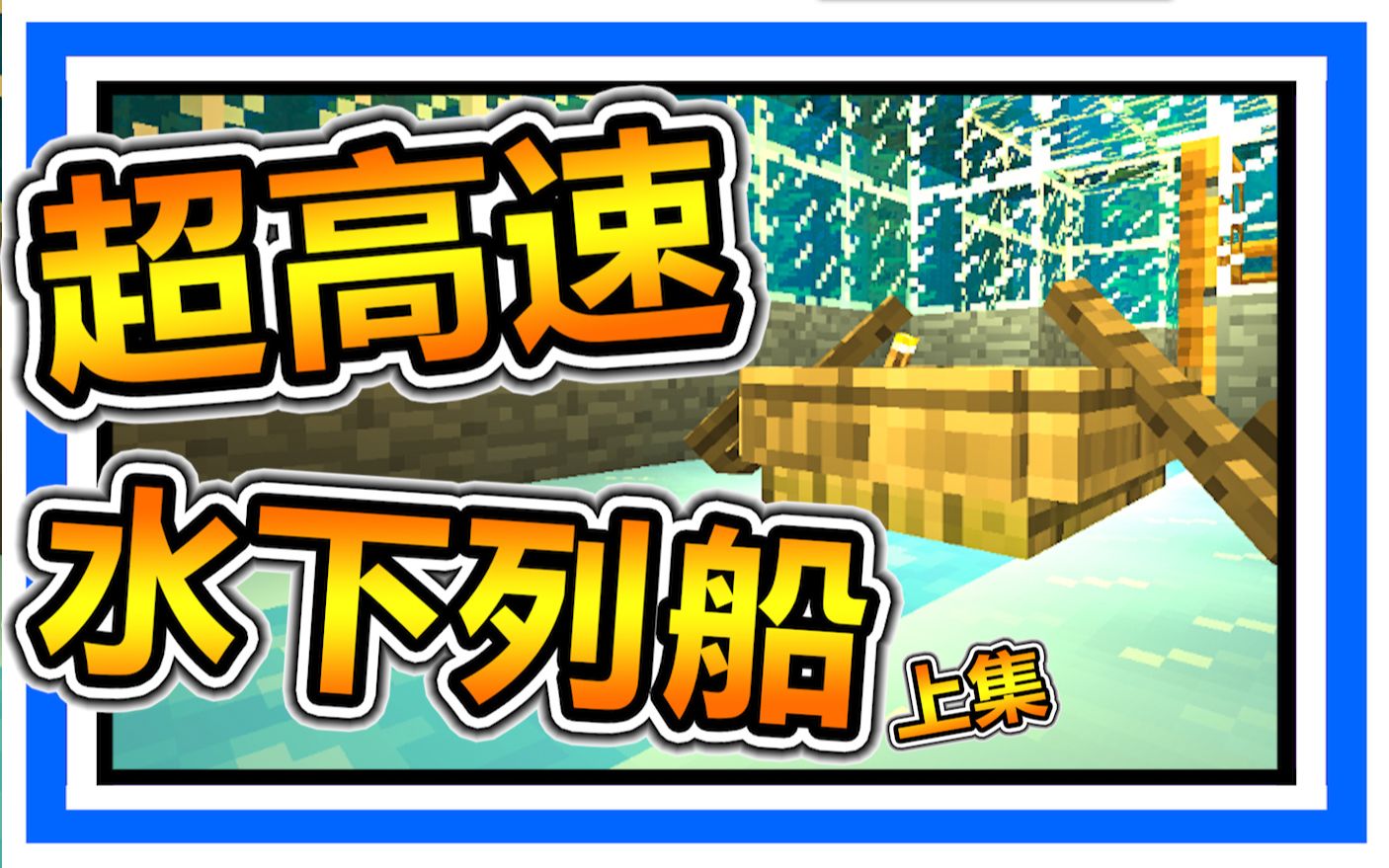 超音速水下高速列船-上集 我的世界-深蓝的亚特兰提斯的复兴水下生存...