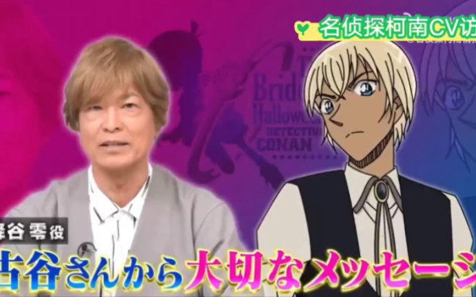 名侦探柯南剧场版《万圣节的新娘》超豪华声优访谈 来自安室透的...