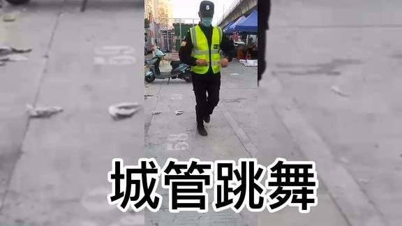 城管还是保安,现场竟然跳舞了