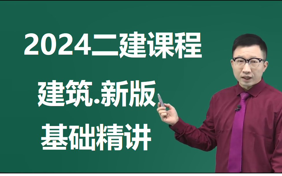 2024二建建筑周超2024年二级建造师建筑实务周超二建建筑基础精讲...