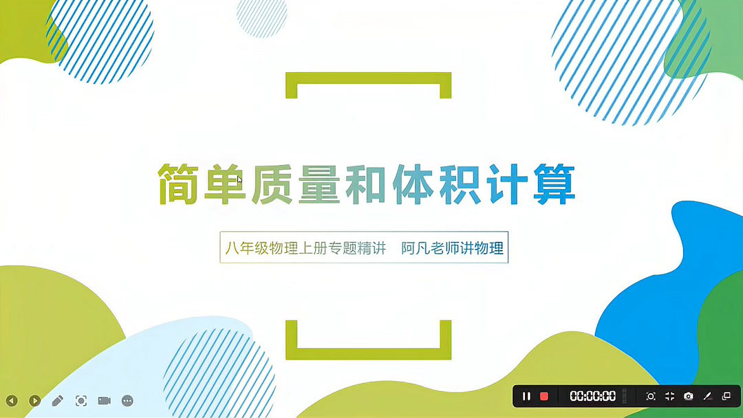 《中考物理链接密度的相关计算质量和体积计算》阿凡老师讲物理