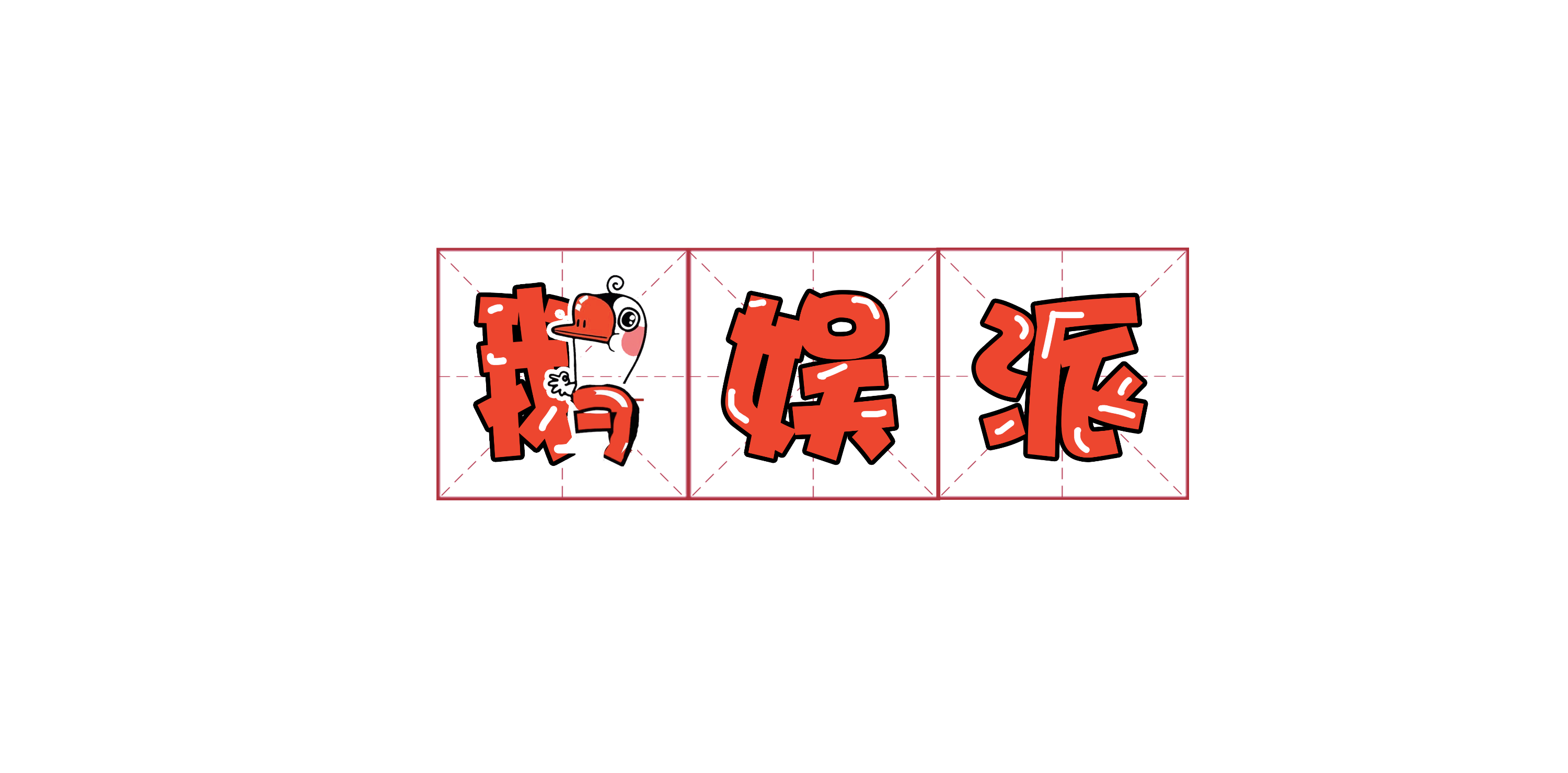 鹅娱派 