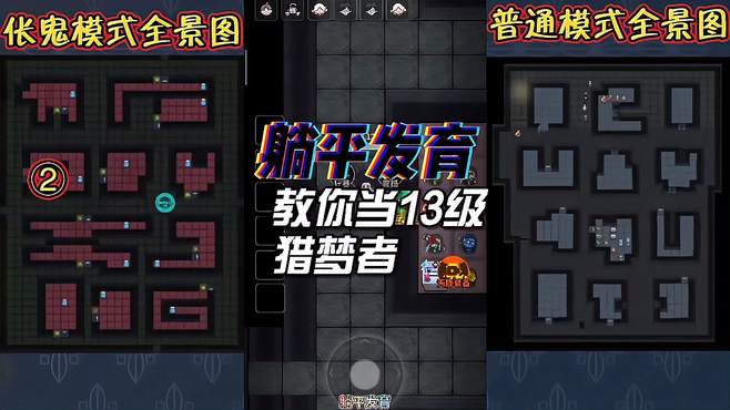 躺平发育猛鬼宿舍正版小游戏!教你当13级猎梦者!让你踹开所有门