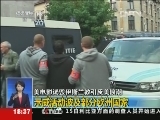 [视频]美电影诋毁伊斯兰教引反美浪潮:示威活动波及部分欧洲国家