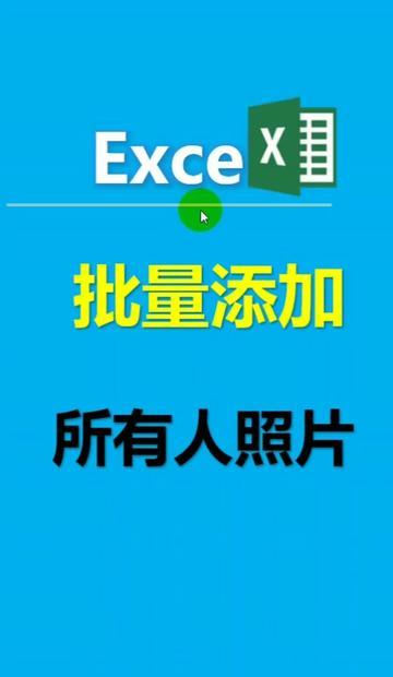 给全部人员批量添加相片
