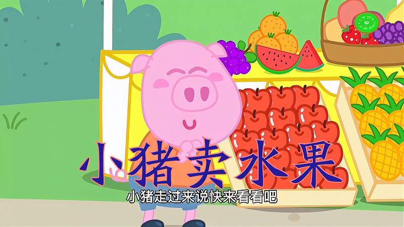 卡通动画:小猪帮忙卖水果,沃尔夫和小猪把水果做成冰淇淋很畅销