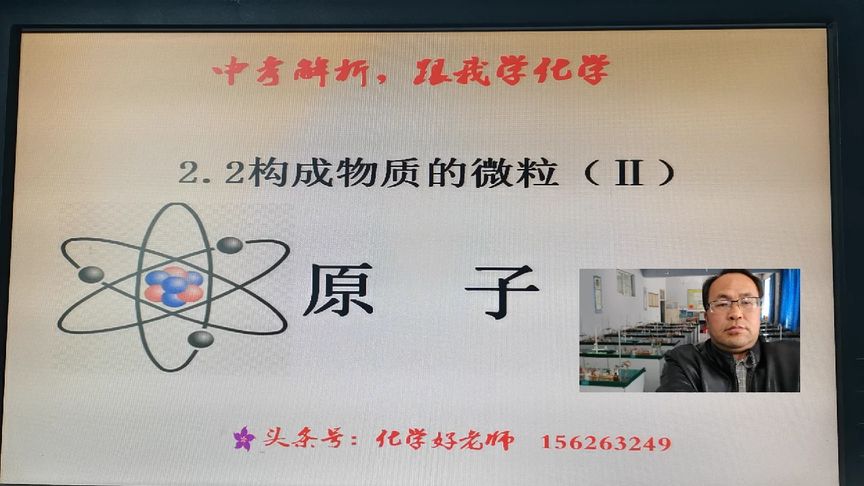 中考必考点…构成物质的微粒(2)原子